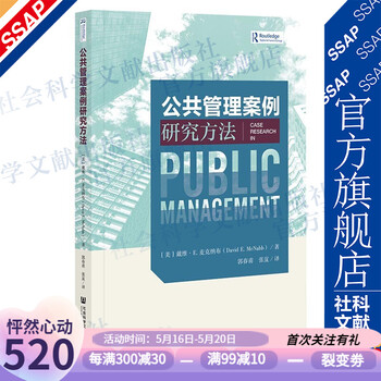 公共管理案例研究方法    [美]戴维·E.麦克纳布著    郭春甫 张岌 译    社科文献W