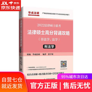 【正版图书】2022年法律硕士联考：法律硕士高分背诵攻略刑法学 张宇琛编著,华成法硕组 编 北京师范大学出版社