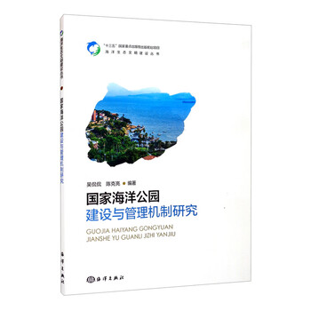 [正版图书]国家海洋公园建设与管理机制研究