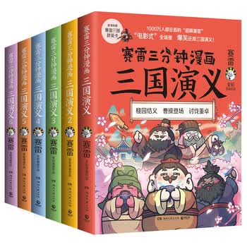 【全6册现货】赛雷三分钟漫画三国演义全6册 爆笑全彩漫画还原三国演义中小学生课外历史读物