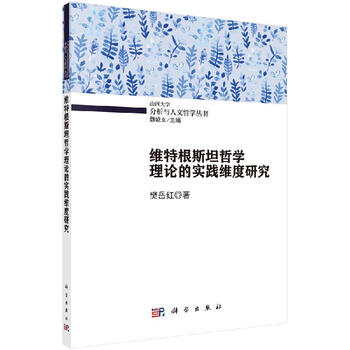 维特根斯坦哲学理论的实践维度研究