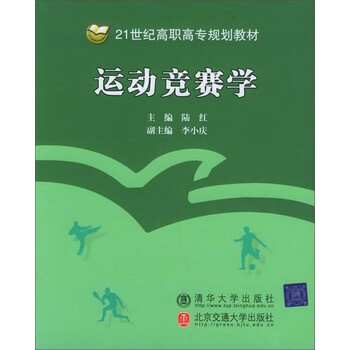 【正版新书】运动竞赛学/21世纪高职高专规划教材   9787810825627