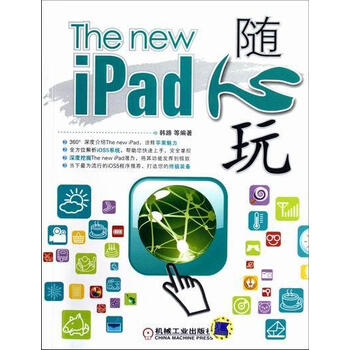 The new iPad 随心玩韩路等计算机与互联网9787111394464 便携式计算机基本知识