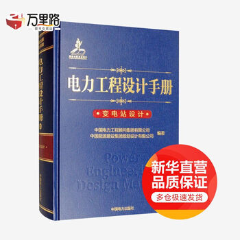 电力工程设计手册 变电站设计