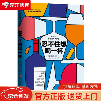 【自营发货 正版图书】忍不住想喝一杯：教你轻松喝懂葡萄酒 (美)克里斯·斯唐著，欧阳瑾 译 9787571418052 北