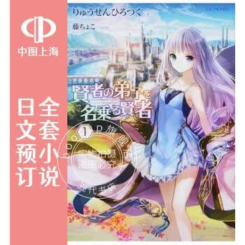 预售 日文自称贤者弟子的贤者 全17卷 1-17 小说 賢者の弟子を名乗る賢者