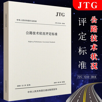 正版公路技术状况评定标准（JTG 5210—2018）人民交通出版社 标准类书籍