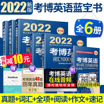 【2022新书】考博英语 考博英语词汇+真题+阅读+作文+全项指导+速记手册 考博英语蓝宝书 自选 全套