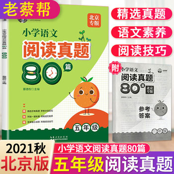老蔡帮北京专用小学语文阅读真题80篇五年级 新版5年级北京市各区阅读真题训练辅导书练习