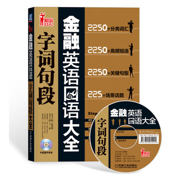 金融英语口语字词句段大全