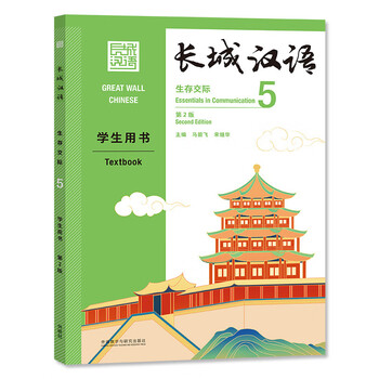 长城汉语：生存交际5 学生用书（第2版）