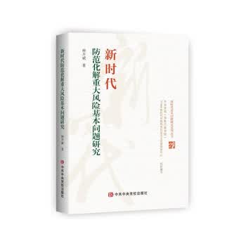 新时代防范化解重大风险基本问题研究/新时代基本问题研究系列丛书 图书