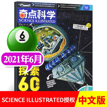 奇点科学中文版杂志2022年4月新 另有预售及2021年往期可选9-18岁中小学生科普百科课外阅读过期刊【单本】 2021年6月【太空探索60年】
