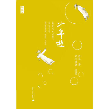 新民说 少年游 羽戈