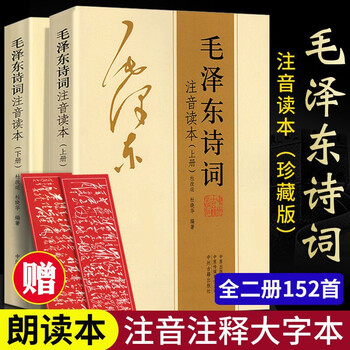 【全两册152首+书签】毛泽东诗词全集大字注音版上下两册鉴赏注释版 毛主席选集赏析精读珍藏版