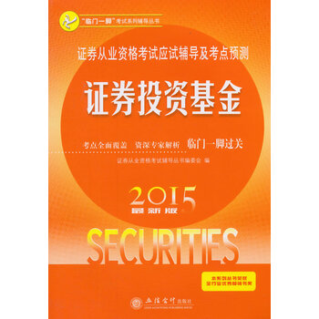 2015证券投资基金证券从业资格考试应试辅导及考点预测(原3056)