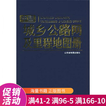 中国城乡公路网及里程地图册