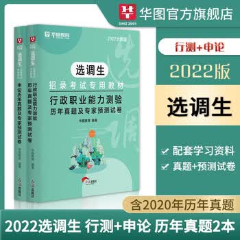 华图2022年选调生考试用书笔试专用行测申论教材历年真题模拟预测题库试卷行政职业能力测验高校毕业生 行测申论试卷全2本