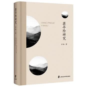 蒋平阶研究(精)