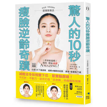 预售 村木宏衣惊人的10秒瘦脸逆龄奇迹：减轻法令纹和双下巴，紧实轮廓线！不打针、不动刀，徒手打造「抗