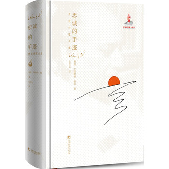 忠诚的手迹 : 费兹诗歌全集