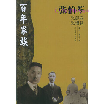 张伯苓 侯杰 秦方