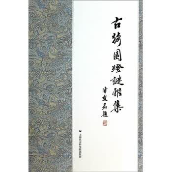 古猗园灯谜雅集 吉琴 上海社会科学院出版社