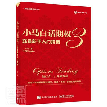 小马白话期权3交易新手入门指南 小马电子工业出版社金融与投