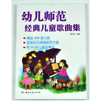 幼儿师范经典儿童歌曲集 夏志刚