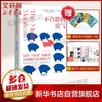 不合群的勇气 图书