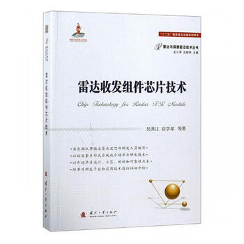 RT现*邮 雷达收发组件芯片技术吴洪江国防工业出版社9787118115048 雷达芯片研究