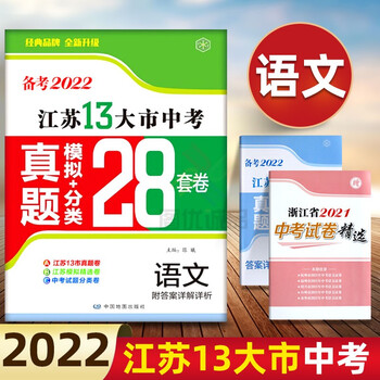 备考2022 2021年江苏省十三大市中考试卷13大市真题卷模拟28套卷汇编 语文数学英语物理化学政 备考2022年13大市中考28套语文