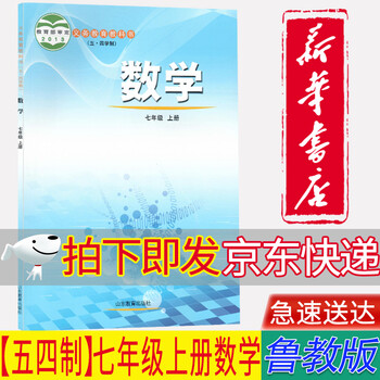 【新华书店正版】初中五四学制鲁教版7七年级上册数学书课本教材山东教育出版社七7上（5.4制）数学书