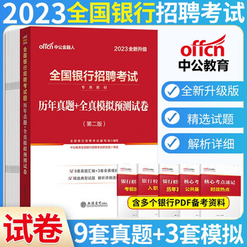 中公2023全国银行招聘考试用书一本通历年真题教材试卷题库工商农业交通建设商业中国邮政春招综合知识2022 历年真题试卷1本