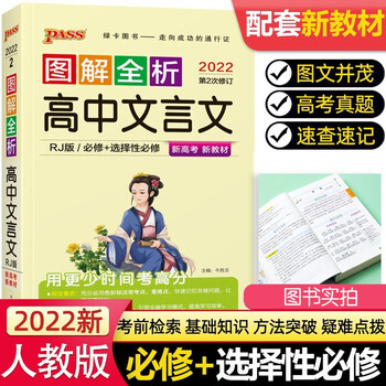 【新教材专用】2022版pass绿卡图书图解速记 高中公式定律口袋书高一高二高三通用高中必修+选修 高中文言文（语文）