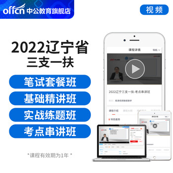 中公教育网校2022年辽宁三支一扶考试网校视频课程 考点串讲班