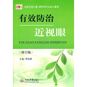 有效防治近视眼(修订版)【正版图书】