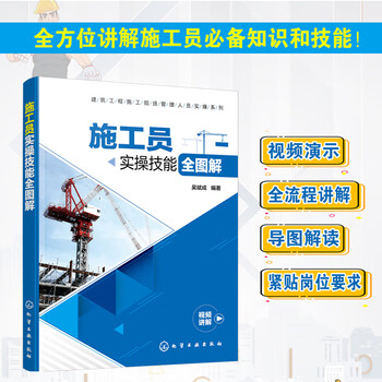 建筑工程施工现场管理人员实操系列--施工员实操技能全图解