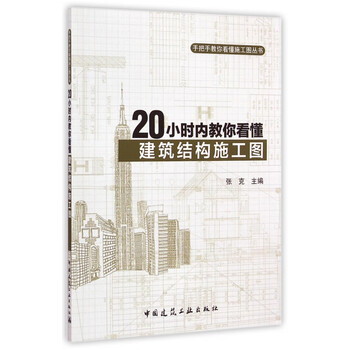 20小时内教你看懂建筑结构施工图/手把手教你看懂施工图丛书