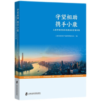 [正版图书]守望相助 携手小康——上海市国资委系统精准扶贫案例集