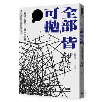 预售 原版进口书 中野善寿全部皆可抛：不被过去绑架，不被未来束缚，认真活出不确定的时报出版
