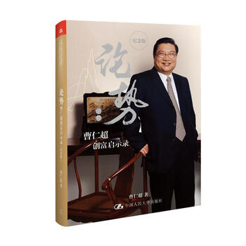论势:曹仁超创富启示录【正版图书，放心下单】