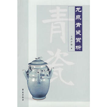龙泉青瓷赏析 石少华