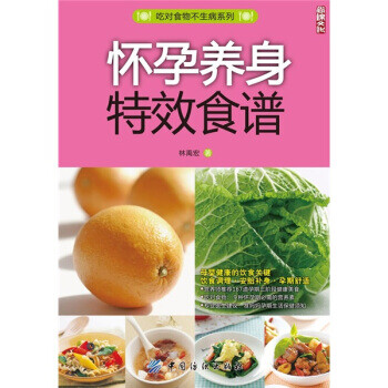 怀孕养身特效食谱【正版图书，放心下单】