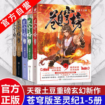 【官方正版】苍穹榜圣灵纪全套1-5册 天蚕土豆继斗破苍穹武动乾坤大主宰后又一玄幻力作