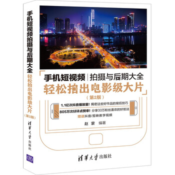 [正版图书]手机短~~拍摄与后期大全：轻松拍出电影级大片（第2版）