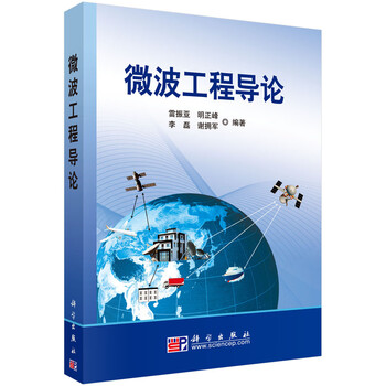 [正版图书] 微波工程导论 雷振亚著 科学出版社 9787030266309