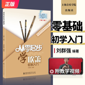 从零起步学吹箫 箫初学者入门教材萧成人零基础自学教程书六孔八孔洞箫书籍乐器曲谱乐谱简谱二维码视频教学