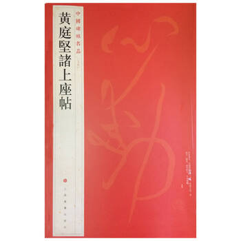 【正版图书】中国碑帖名品 黄庭坚诸上座帖