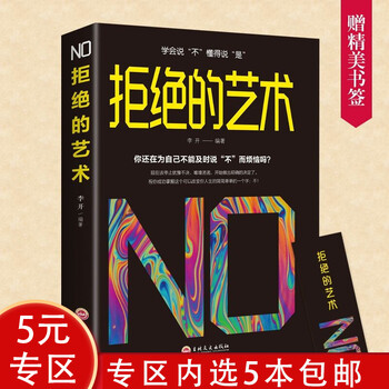 【5本包邮】人际社交系列 拒绝的艺术说话技巧当你不敢拒绝时你在害怕什么